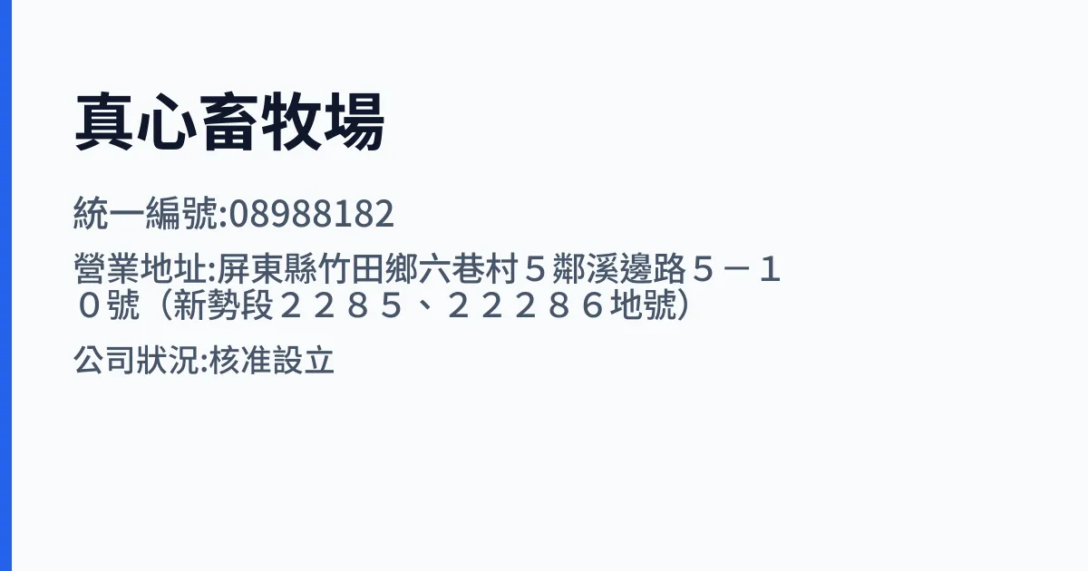 真心畜牧場 - 統編 08988182(屏東縣) 公司登記資料與營業項目詳細圖表