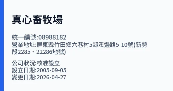 真心畜牧場的照片-統編 08988182(屏東縣) 公司登記資料與營業項目詳細圖表