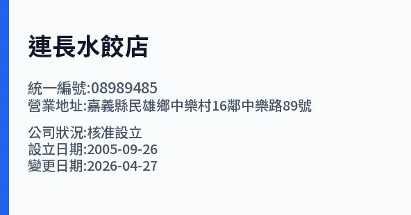 連長水餃店的照片-統編 08989485(嘉義縣) 公司登記資料與營業項目詳細圖表
