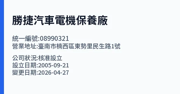 勝捷汽車電機保養廠的照片-統編 08990321(臺南市) 公司登記資料與營業項目詳細圖表