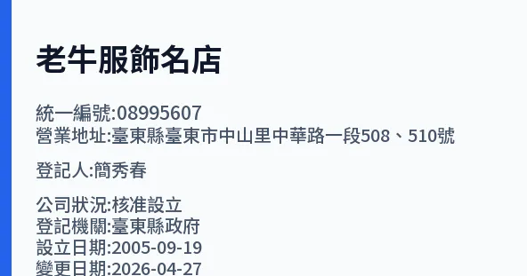 老牛服飾名店的照片-統編 08995607(臺東縣) 公司登記資料與營業項目詳細圖表