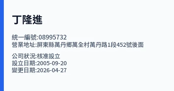 丁隆進的照片-統編 08995732(屏東縣) 公司登記資料與營業項目詳細圖表