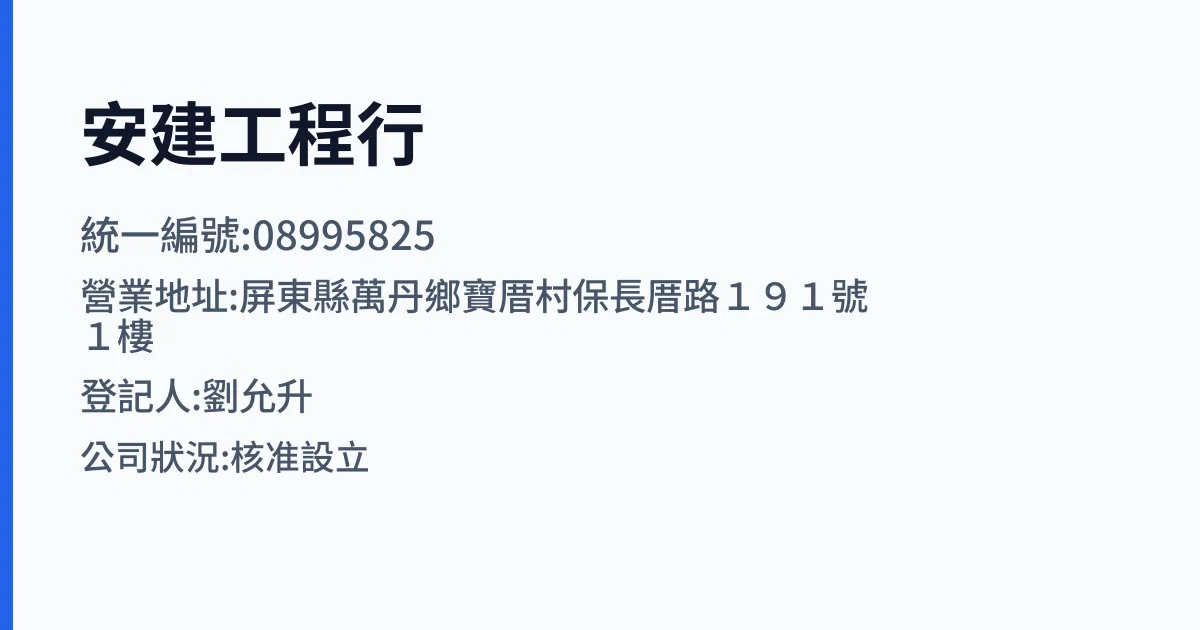 安建工程行 - 統編 08995825(屏東縣) 公司登記資料與營業項目詳細圖表