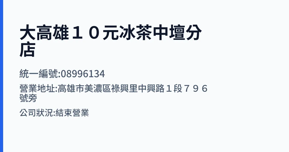 大高雄１０元冰茶中壇分店 - 統編 08996134(高雄市) 公司登記資料與營業項目詳細圖表