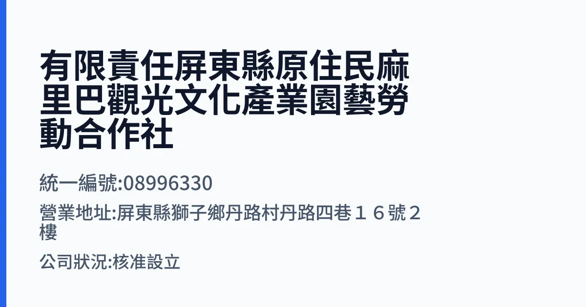 有限責任屏東縣原住民麻里巴觀光文化產業園藝勞動合作社 - 統編 08996330(屏東縣) 公司登記資料與營業項目詳細圖表