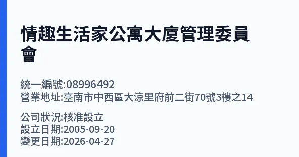情趣生活家公寓大廈管理委員會的照片-統編 08996492(臺南市) 公司登記資料與營業項目詳細圖表