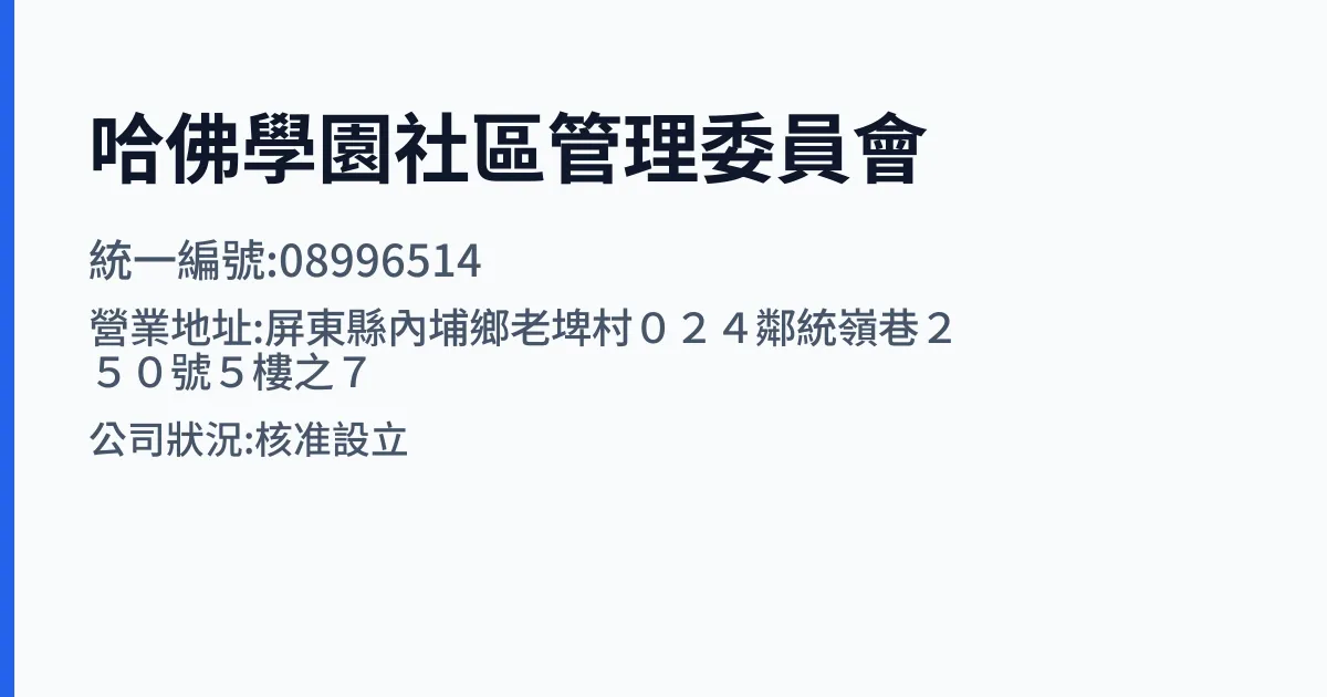 哈佛學園社區管理委員會 - 統編 08996514(屏東縣) 公司登記資料與營業項目詳細圖表