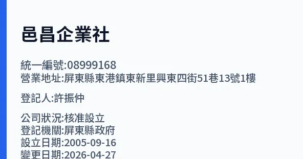邑昌企業社的照片-統編 08999168(屏東縣) 公司登記資料與營業項目詳細圖表