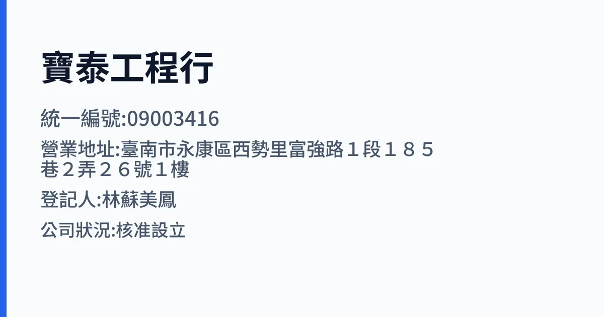 寶泰工程行 - 統編 09003416(臺南市) 公司登記資料與營業項目詳細圖表