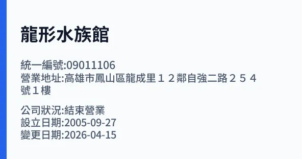 龍形水族館的照片-統編 09011106(高雄市) 公司登記資料與營業項目詳細圖表