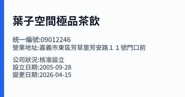 葉子空間極品茶飲的照片-統編 09012246(嘉義市) 公司登記資料與營業項目詳細圖表