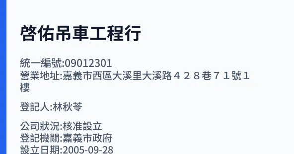 啓佑吊車工程行的照片-統編 09012301(嘉義市) 公司登記資料與營業項目詳細圖表