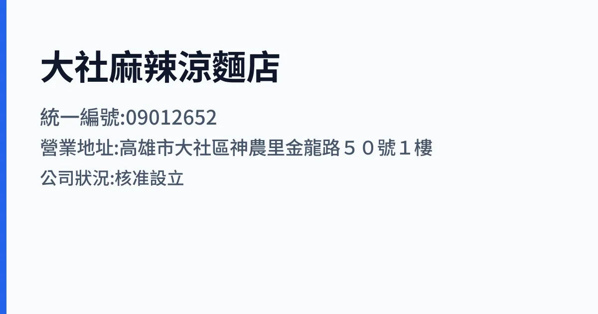 大社麻辣涼麵店 - 統編 09012652(高雄市) 公司登記資料與營業項目詳細圖表