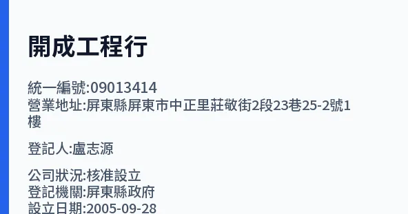 開成工程行的照片-統編 09013414(屏東縣) 公司登記資料與營業項目詳細圖表