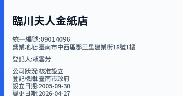 臨川夫人金紙店的照片-統編 09014096(臺南市) 公司登記資料與營業項目詳細圖表