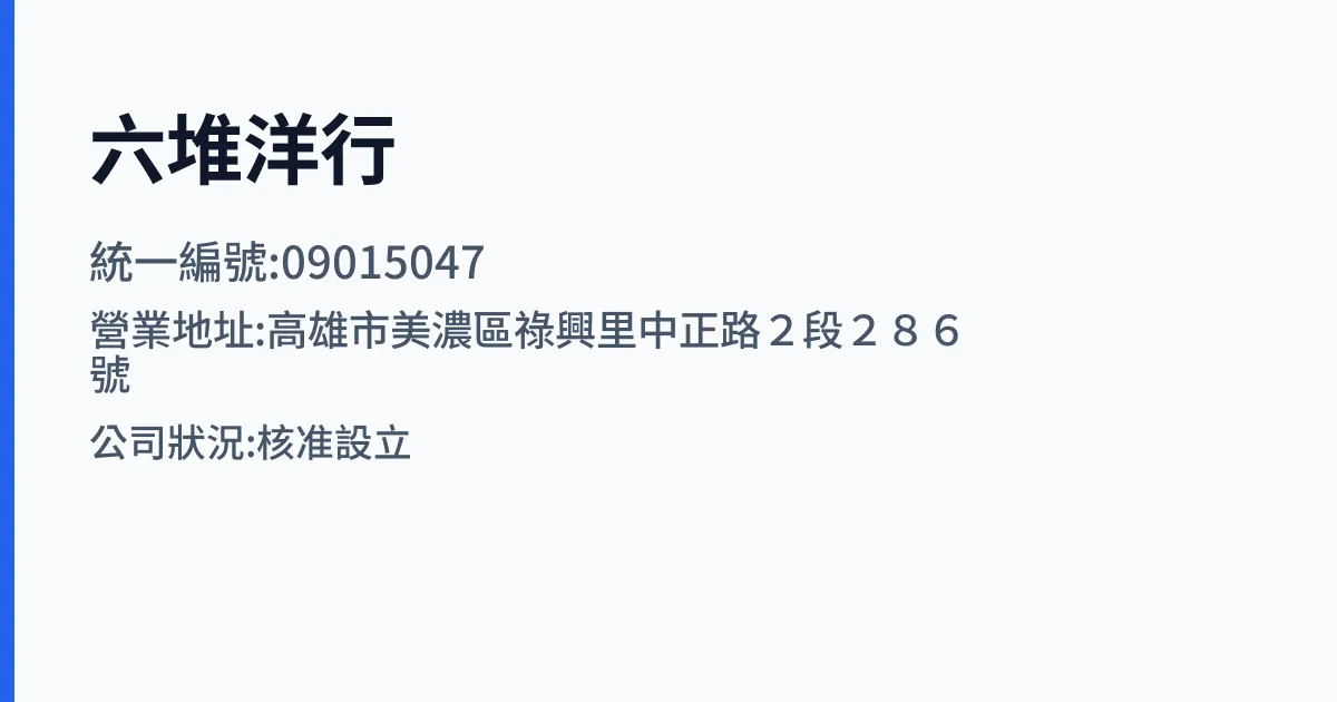 六堆洋行 - 統編 09015047(高雄市) 公司登記資料與營業項目詳細圖表