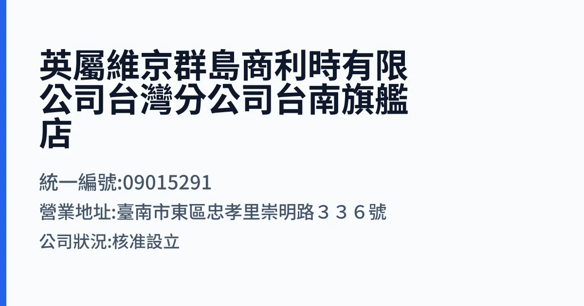 英屬維京群島商利時有限公司台灣分公司台南旗艦店 - 統編 09015291(臺南市) 公司登記資料與營業項目詳細圖表