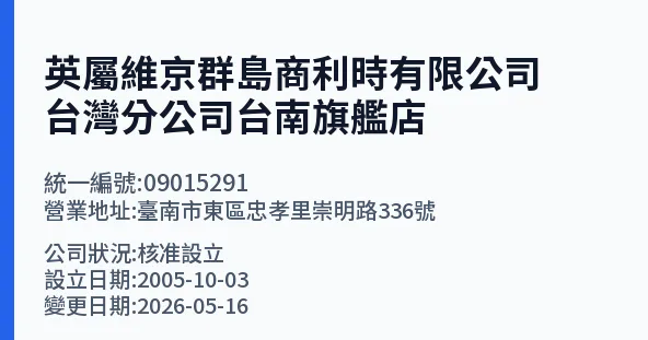 英屬維京群島商利時有限公司台灣分公司台南旗艦店的照片-統編 09015291(臺南市) 公司登記資料與營業項目詳細圖表