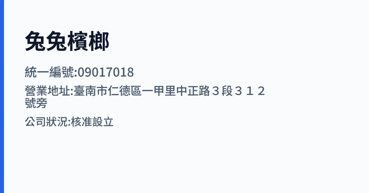 兔兔檳榔 - 統編 09017018（臺南市） 公司登記資料與營業項目詳細圖表