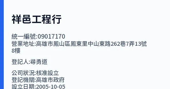 祥邑工程行的照片-統編 09017170(高雄市) 公司登記資料與營業項目詳細圖表