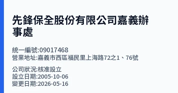 先鋒保全股份有限公司嘉義辦事處的照片-統編 09017468(嘉義市) 公司登記資料與營業項目詳細圖表