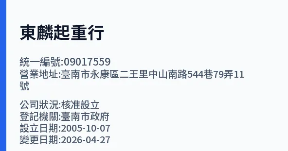 東麟起重行的照片-統編 09017559(臺南市) 公司登記資料與營業項目詳細圖表