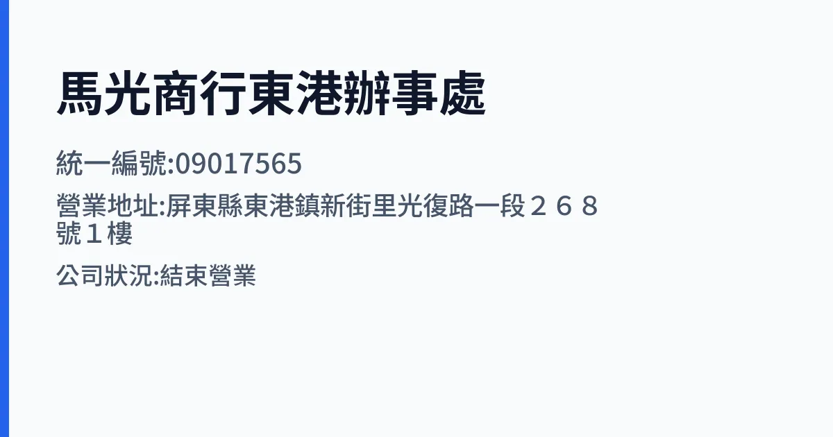 馬光商行東港辦事處 - 統編 09017565(屏東縣) 公司登記資料與營業項目詳細圖表