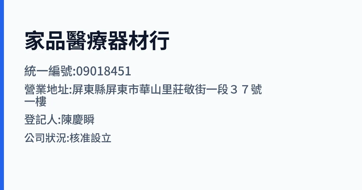 家品醫療器材行 - 統編 09018451(屏東縣) 公司登記資料與營業項目詳細圖表