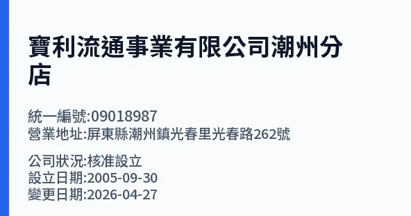 寶利流通事業有限公司潮州分店的照片-統編 09018987(屏東縣) 公司登記資料與營業項目詳細圖表