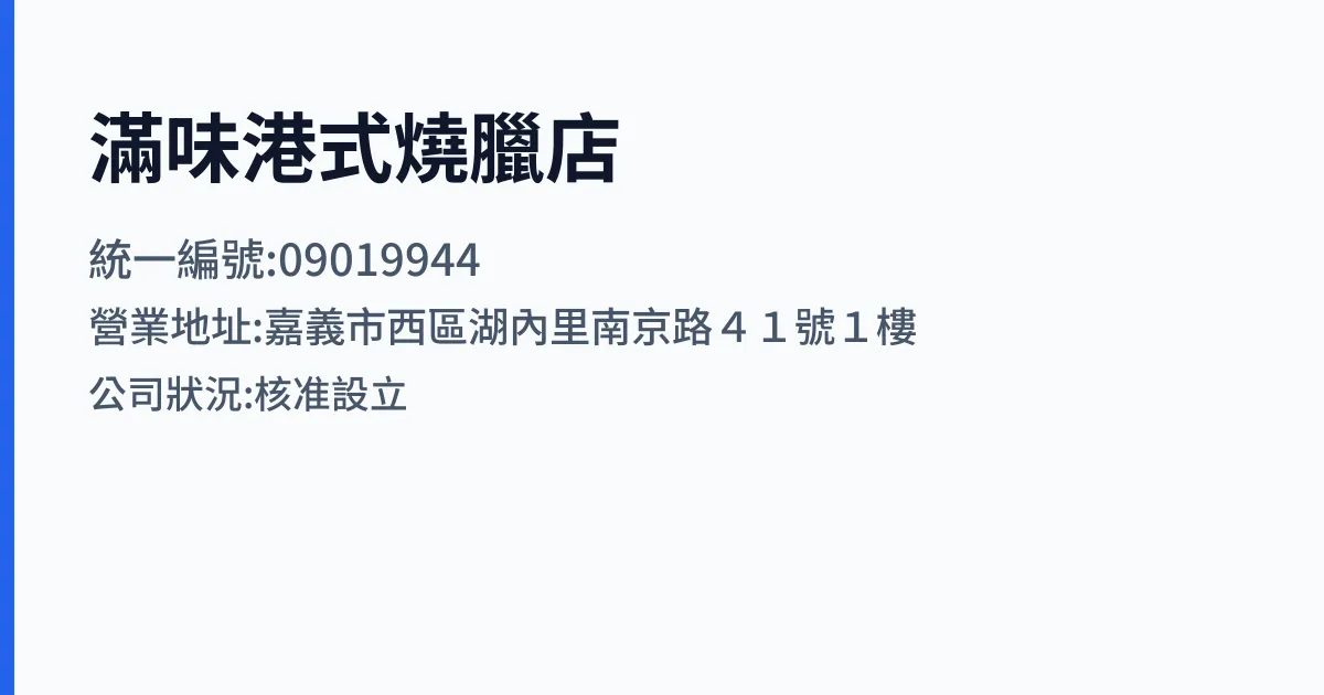 滿味港式燒臘店 - 統編 09019944(嘉義市) 公司登記資料與營業項目詳細圖表