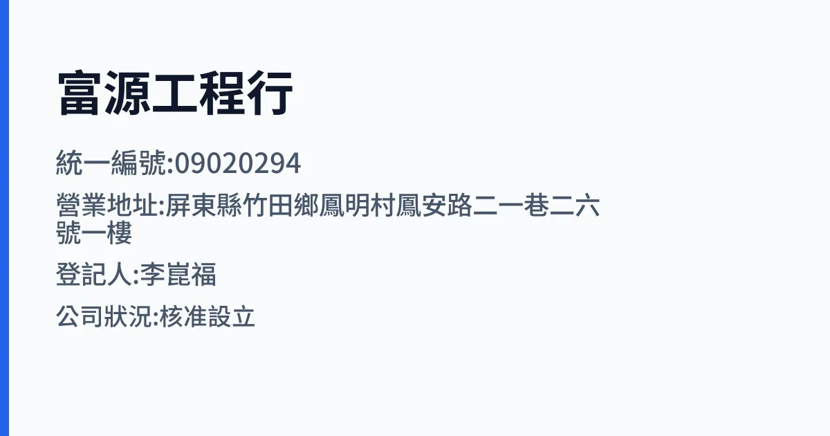 富源工程行 - 統編 09020294(屏東縣) 公司登記資料與營業項目詳細圖表