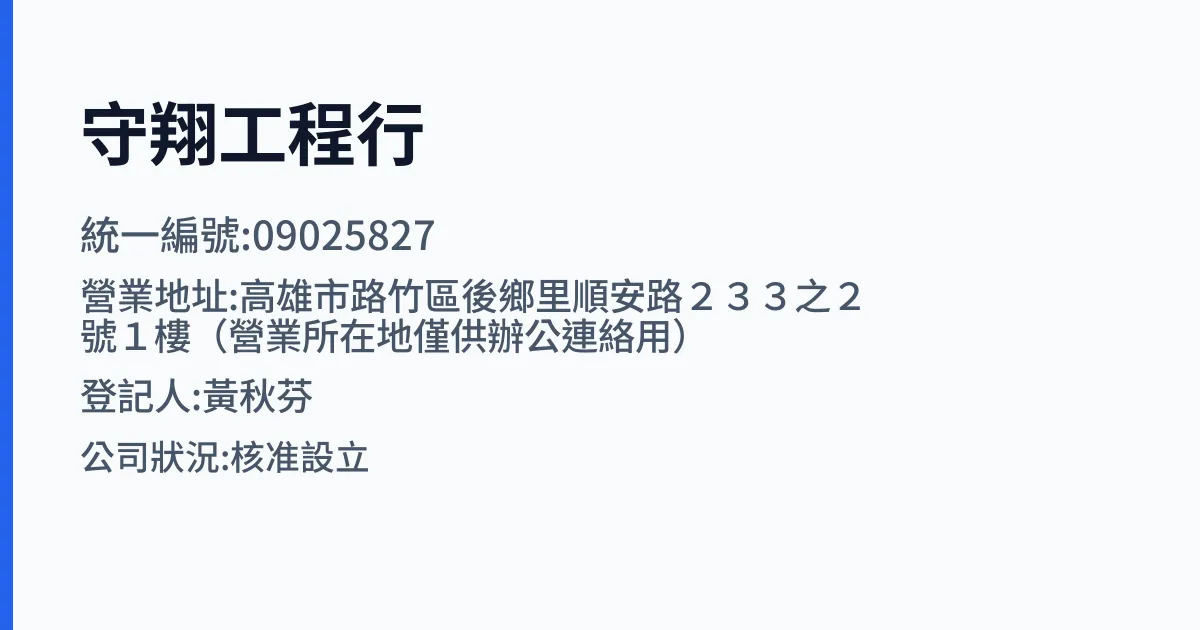 守翔工程行 - 統編 09025827(高雄市) 公司登記資料與營業項目詳細圖表