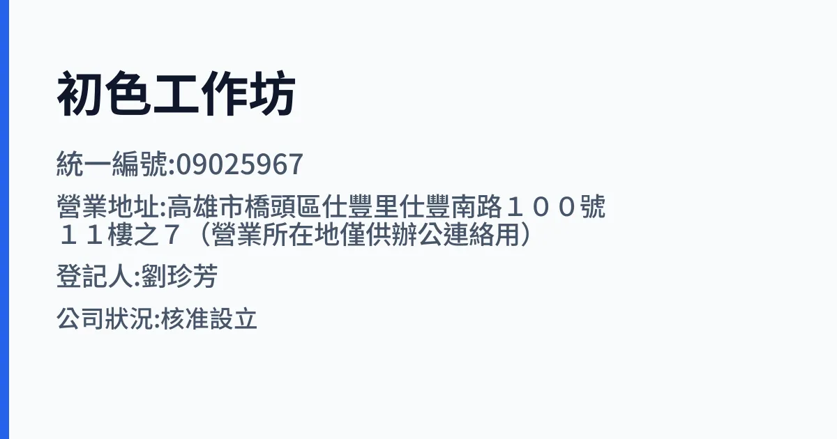 初色工作坊 - 統編 09025967(高雄市) 公司登記資料與營業項目詳細圖表