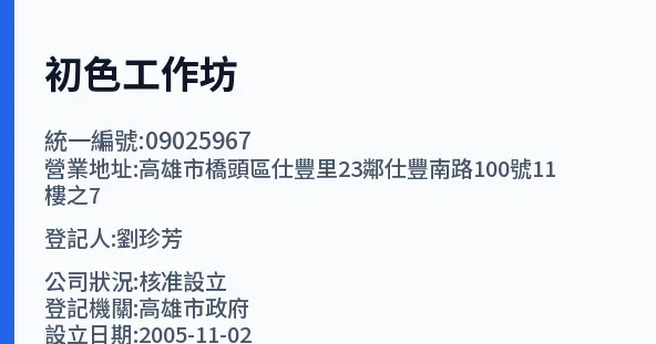初色工作坊的照片-統編 09025967(高雄市) 公司登記資料與營業項目詳細圖表