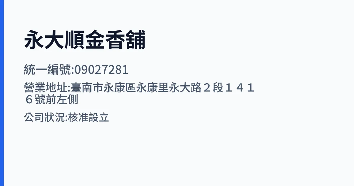 永大順金香舖 - 統編 09027281(臺南市) 公司登記資料與營業項目詳細圖表