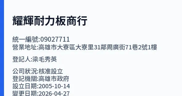 耀輝耐力板商行的照片-統編 09027711(高雄市) 公司登記資料與營業項目詳細圖表