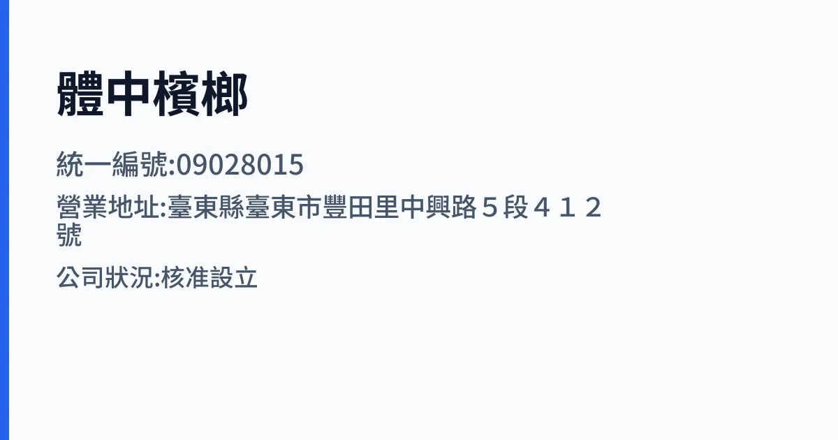 體中檳榔 - 統編 09028015(臺東縣) 公司登記資料與營業項目詳細圖表