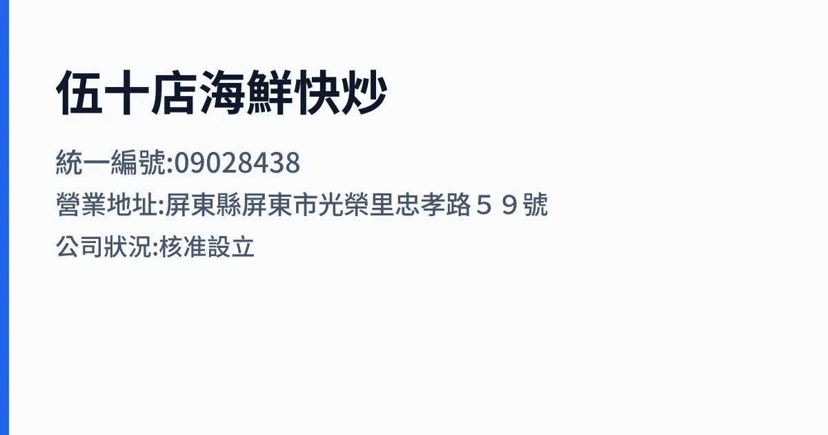 伍十店海鮮快炒 - 統編 09028438(屏東縣) 公司登記資料與營業項目詳細圖表