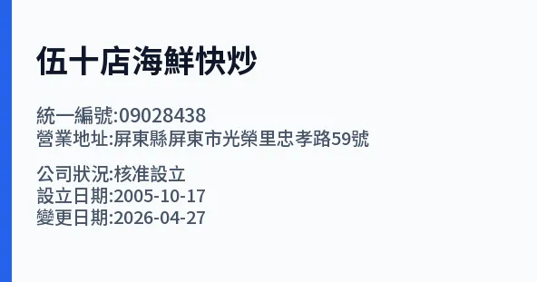 伍十店海鮮快炒的照片-統編 09028438(屏東縣) 公司登記資料與營業項目詳細圖表