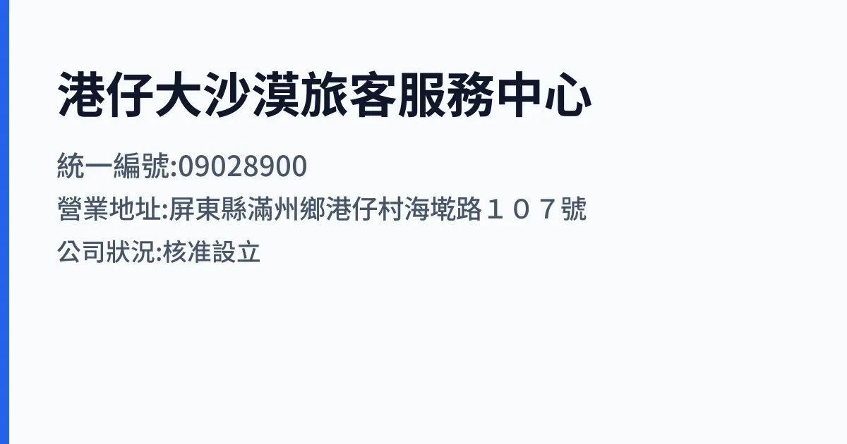 港仔大沙漠旅客服務中心 - 統編 09028900(屏東縣) 公司登記資料與營業項目詳細圖表