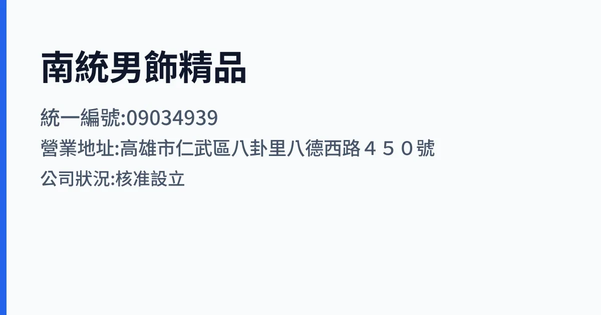 南統男飾精品 - 統編 09034939(高雄市) 公司登記資料與營業項目詳細圖表