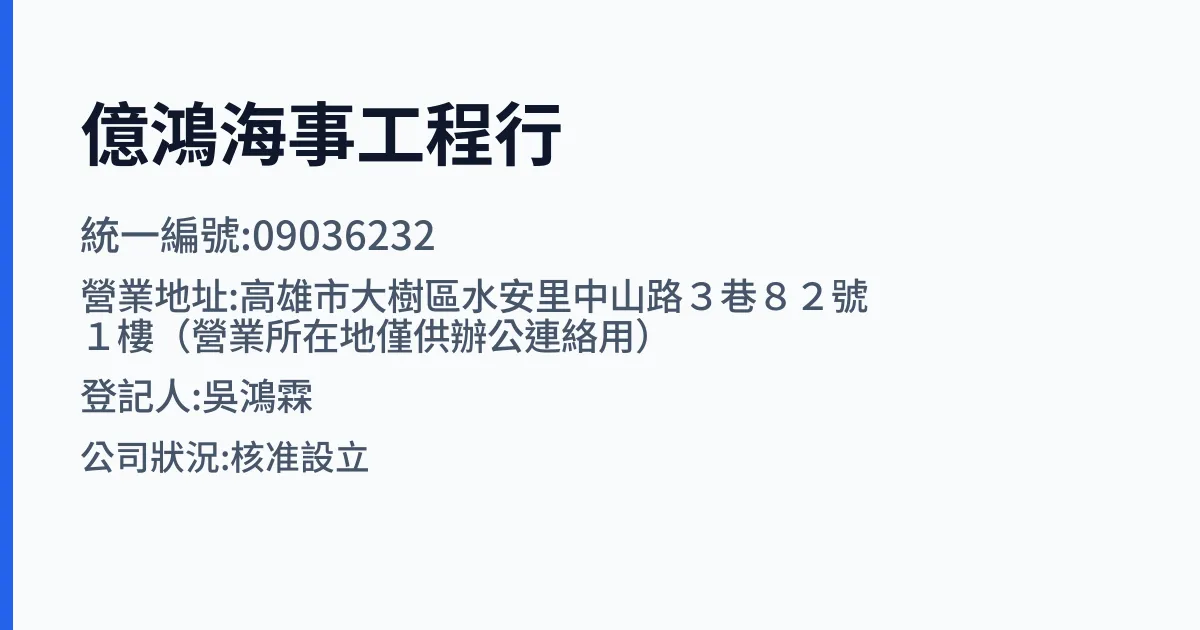 億鴻海事工程行 - 統編 09036232（屏東縣） 公司登記資料與營業項目詳細圖表