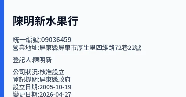 陳明新水果行的照片-統編 09036459(屏東縣) 公司登記資料與營業項目詳細圖表