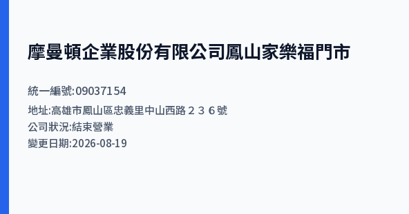 摩曼頓企業股份有限公司鳳山家樂福門市的照片-統編 09037154(高雄市) 公司登記資料與營業項目詳細圖表