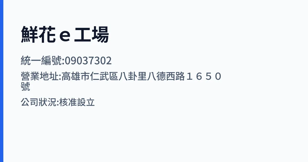 鮮花ｅ工場 - 統編 09037302(高雄市) 公司登記資料與營業項目詳細圖表