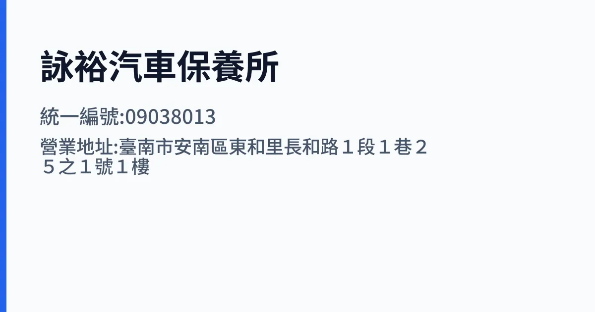 詠裕汽車保養所 - 統編 09038013(臺南市) 公司登記資料與營業項目詳細圖表