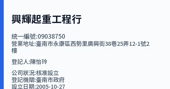 興輝起重工程行的照片-統編 09038750(臺南市) 公司登記資料與營業項目詳細圖表