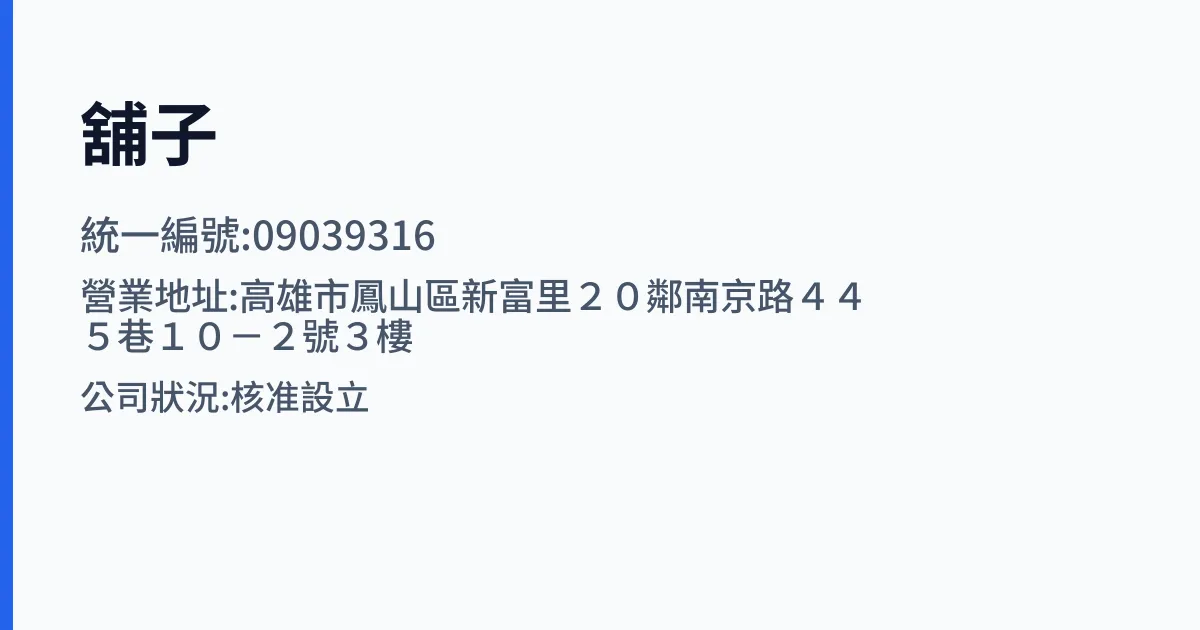 舖子 - 統編 09039316(高雄市) 公司登記資料與營業項目詳細圖表