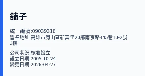 舖子的照片-統編 09039316(高雄市) 公司登記資料與營業項目詳細圖表