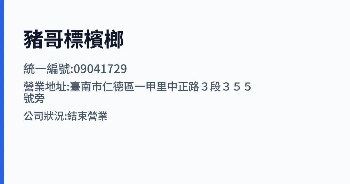 豬哥標檳榔 - 統編 09041729（臺南市） 公司登記資料與營業項目詳細圖表